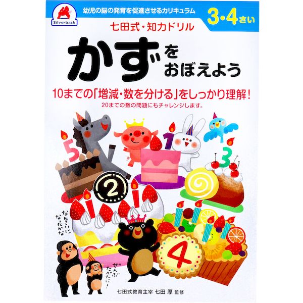 【商品説明】【大きさ・ページ数】B5判47ページ(解答ページ含む)、全ページカラー印刷10までの「増減・数を分ける」をしっかり理解！●20までも数の問題にもチャレンジします。●自分で考え、判断し、表現する力が育つ七田式知力ドリル。★七田式ド...