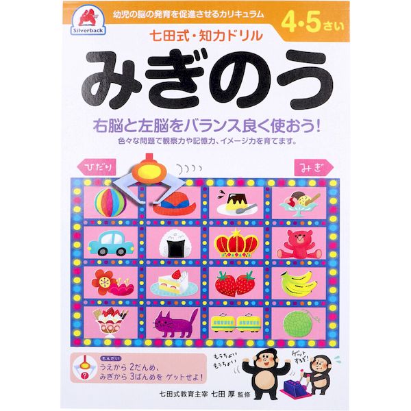 【商品説明】【大きさ・ページ数】B5判46ページ(解答ページ含む)、全ページカラー印刷右脳と左脳をバランスよく使おう！●色々な問題で観察力や記憶力、イメージ力を育てます。●自分で考え、判断し、表現する力が育つ七田式知力ドリル。★七田式ドリル...