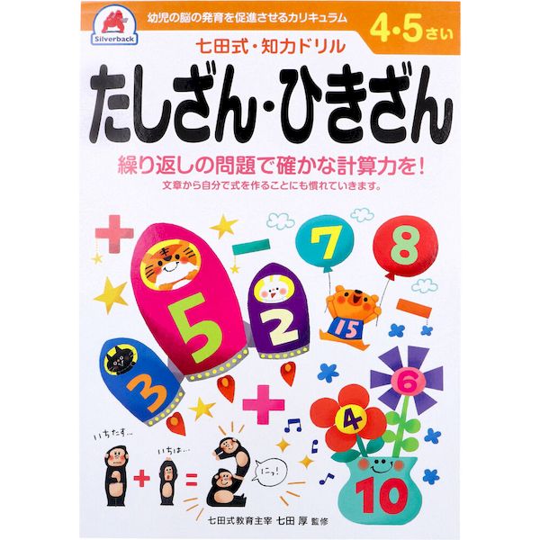 【商品説明】【大きさ・ページ数】B5判50ページ(解答ページ含む)、全ページカラー印刷繰り返しの問題で確かな計算力を！●文章から自分で式を作ることにも慣れていきます。●自分で考え、判断し、表現する力が育つ七田式知力ドリル。★七田式ドリルを使...