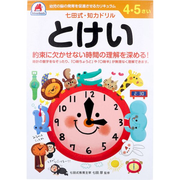 【商品説明】【大きさ・ページ数】B5判48ページ(解答ページ含む)、全ページカラー印刷約束に欠かせない時間の理解を深める！●時計の数字をなぞったり、「○時ちょうど」や「○時半」が無理なく理解できます。●自分で考え、判断し、表現する力が育つ七...