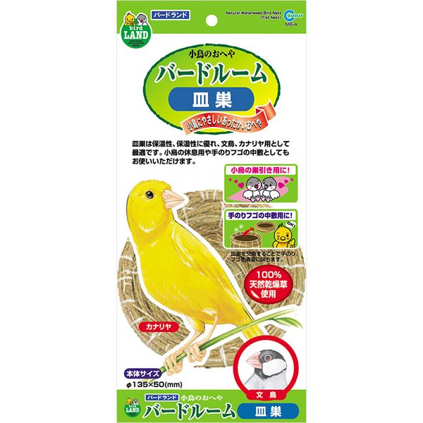 【商品説明】マルカン　サンライズ事業部　4906456516231　MB−4 バードルーム 皿巣巣引きやフゴの中敷に適した皿巣天然乾燥草を使用した、保温性・保湿性に優れた小鳥のおへやです。セキセイインコや文鳥などの手のりヒナの保育期に最適で...