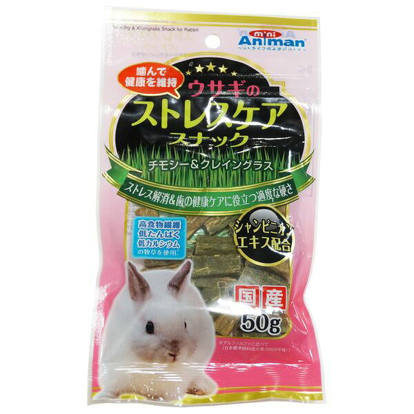【商品説明】ドギーマンハヤシ　4976555242416　ウサギのストレスケアスナック 50g2種類の牧草（チモシー＆クレイングラス）で適度な噛み心地。2種類の牧草（チモシー＆クレイングラス）を組み合わせ、適度な噛みごたえあるおやつに仕上げ...