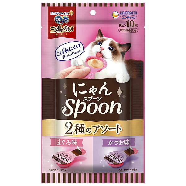 【商品説明】ユニチャーム　4520699624371　銀のスプーン三ツ星グルメおやつ にゃんSpoon2種のアソートまぐろ＆かつお味 100gこぼれにくくて、おいしいにゃん♪こぼしにくくて、ねこちゃんが食べやすいスプーンタイプのウェットおや...
