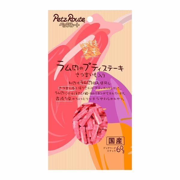 【商品説明】ペッツルート　4984937604219　ラム肉のプティステーキ さつまいも入り 60g霜降り風のちょっとリッチなやわらかプティサイズのおやつ！わんちゃん用にラム肉だけを使った特製ステーキです。さつまいもをプラスして霜降り風に仕...