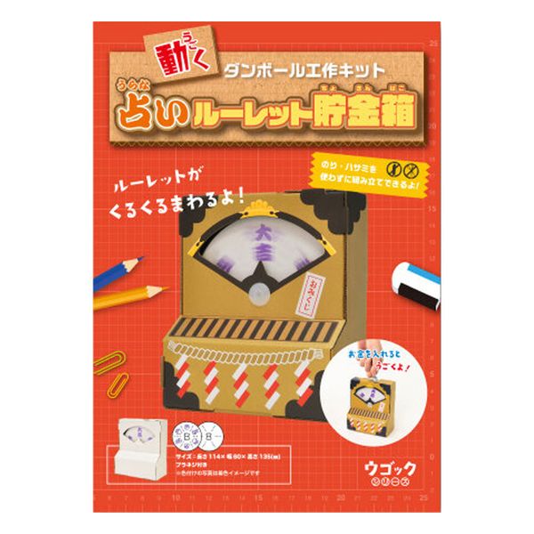 【商品説明】●のりもはさみも使わず、差し込むだけで組み立て可能！ ●動く仕組みを知り、つくる楽しさを体感してください。 ●お金を入れるとルーレットがくるくる回るよ！ 【hacomo】 ゲームやインターネットの普及により、手でモノをつくる経験...
