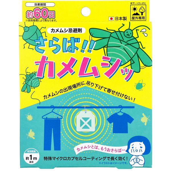 【商品説明】●本品をカメムシの出現場所に吊り下げるだけで寄せ付けません！ ●特殊マイクロカプセルコーティングで長く効く！ ●軒下・ベランダに。 【カメムシのお話】 カメムシはあたたかい時期には草むらなどにいますが、冷え込む秋頃から、家屋など...