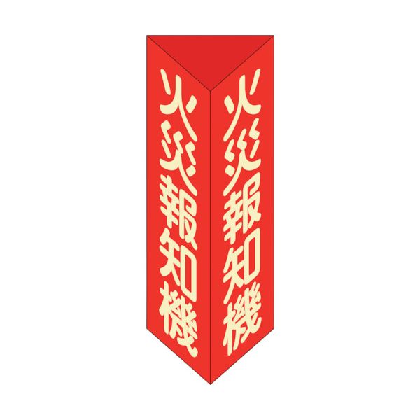【商品説明】【特長】●広範囲からの視認が可能な、消火器の設置場所を示す三角柱タイプの標識です。●消灯後も数分間発光します。【用途】●当該情報の明示に。【仕様】●表示内容：火災報知機(蓄光タイプ)●取付仕様：両面テープ●縦(mm)：240●横...