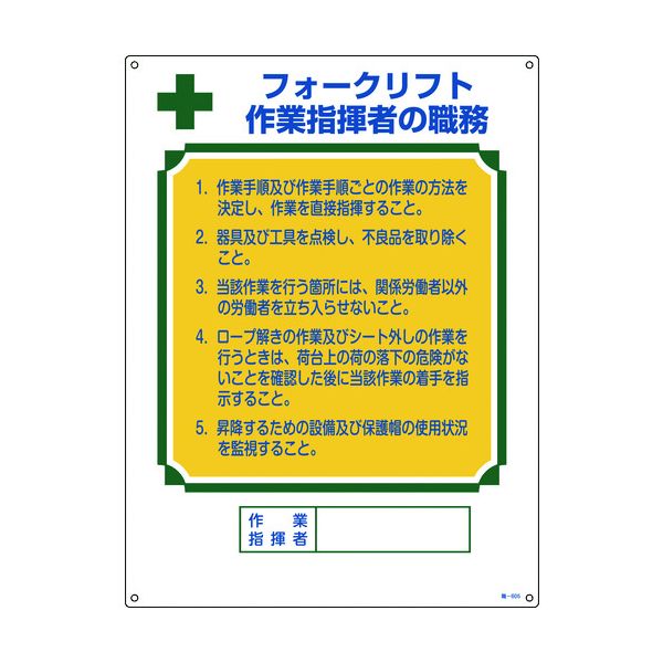 【商品説明】【特長】●労働安全衛生規則に基づく標識です。●作業主任者や作業指揮者等の職務が記載されています。【用途】●当該情報の明示(指示)に。【仕様】●表示内容：フォークリフト作業指揮者の職務●取付仕様：穴4ヵ所●縦(mm)：600●横(...