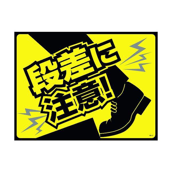 【商品説明】【特長】●撤去や移動が容易な非粘着タイプながら、設置時の安定感は抜群です。●表面には滑り止めの凹凸加工が施されています。【用途】●転倒災害の予防、啓発に。【仕様】●表示内容：段差に注意！●縦(mm)：450●横(mm)：600●...