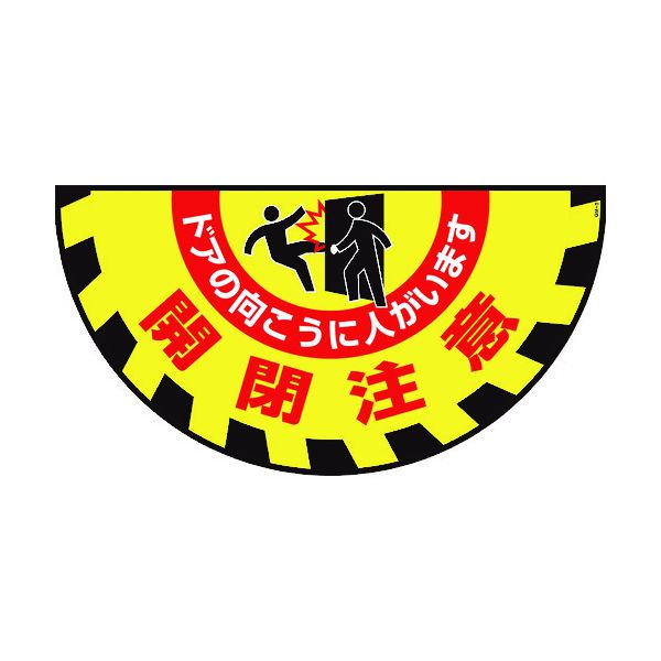 【商品説明】【特長】●撤去や移動が容易な非粘着タイプながら、設置時の安定感は抜群です。●表面には滑り止めの凹凸加工が施されています。【用途】●転倒災害の防止に。【仕様】●本体寸法(mm)幅×長さ×厚さ：465×900×1【仕様2】●表示内容...