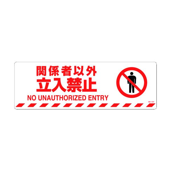 【商品説明】【特長】●ステッカータイプの路面用標識です。●日本語と英語の2ヶ国語が表記されています。【用途】●屋内用。●階段や床面などに。【仕様】●表示内容：関係者以外立入禁止/NO UNAUTHORIZED ENTRY●取付仕様：粘着シー...