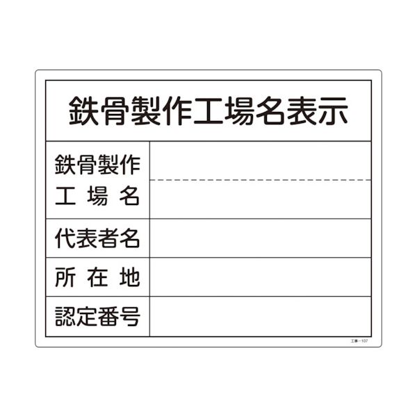 【商品説明】【特長】●鉄骨製作工場に掲示するための標識です。●空欄部分に必要事項を記入し掲示することで、工事・建設作業等に伴う許認可を明示します。【用途】●当該情報の明示に。【仕様】●表示内容：鉄骨製作工場名表示●取付仕様：ビス止めまたはテ...