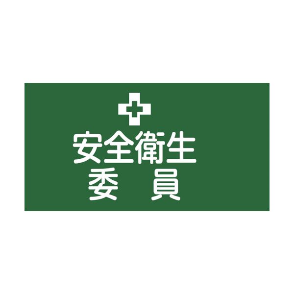 【商品説明】【特長】●衣服を傷つけず、着脱が容易な伸縮ゴム製の腕章です。【用途】●職務や役職などの識別に。【仕様】●表示内容：安全衛生委員●幅(mm)：95●腕周り(mm)：300●腕回り(mm)：300●サイズ：S【仕様2】●ピンレス伸縮...
