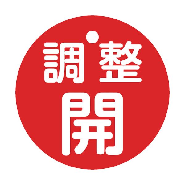 【商品説明】【特長】●熱圧着一体成型(ラミ加工)により文字を封入しているため、摩擦による文字消えはありません。【用途】●あらゆるバルブの設置場所に。【仕様】●色：赤●表示内容：調整開●縦(mm)：50●横(mm)：50●厚さ(mm)：2●穴...