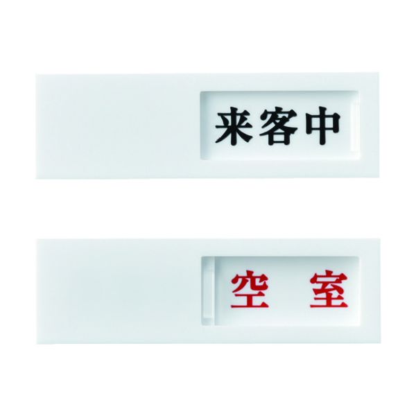 【商品説明】【特長】●2種類の表示内容がワンタッチで変更可能なドア用の表示プレートです。【用途】●ドアの表示に。【仕様】●厚さ(mm)：7●縦(mm)：40●横(mm)：130【仕様2】●表示内容：来客中⇔空室●スライド式表示切替タイプ●取...