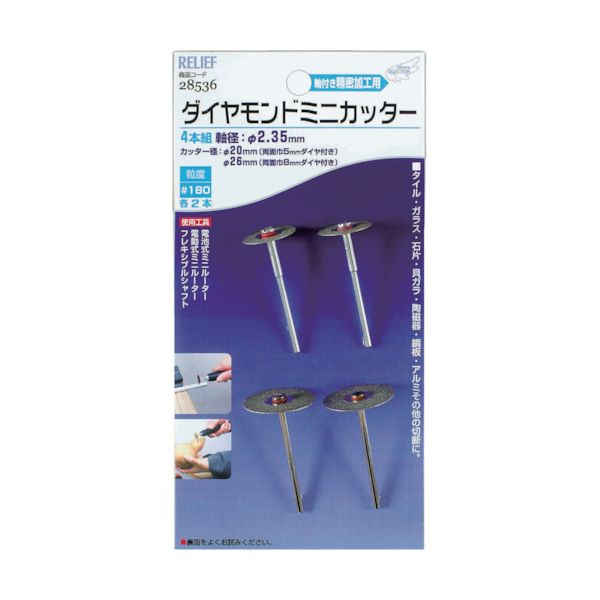【商品説明】【特長】●電動ミニルーターに取付けてガラスや貝殻、陶磁器やアルミなどの切断作業が行えます。【用途】●タイル、ガラス、貝殻、陶磁器、アルミなどの切断作業に。【仕様】●軸径(φmm)：2.35●最高許容回転数(min-1)：2500...