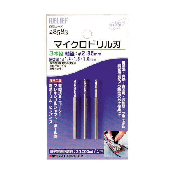 【商品説明】【特長】●3本組です。【用途】●基盤・真珠・貴金属・装飾品・などの精密機器などの精密穴あけ作業に。【仕様】●無負荷回転数(min［［の−1乗］］)：30000●軸径(mm)：2.35●全長(mm)：45●外径(mm)：1.4/1...