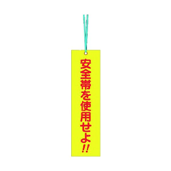 【商品説明】【特長】●安全帯の使用を意識づけることができます。●ビニタイ付なのでお好みの場所に簡単に設置できます。【用途】●安全帯使用の徹底に。【仕様】●表示内容：安全帯を使用せよ●取付仕様：ビニ帯●縦(mm)：220●横(mm)：60【仕...