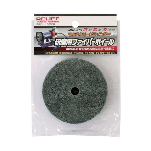 【商品説明】【特長】●マルチホビーグラインダーMHG-075専用ファイバーホイールです。【仕様】●φ75(直径)×20(厚さ)×10(穴径)mm【仕様2】●パッケージ入り類似商品はこちらRELIEF 33157 六角軸 ホイールブラ1,28...