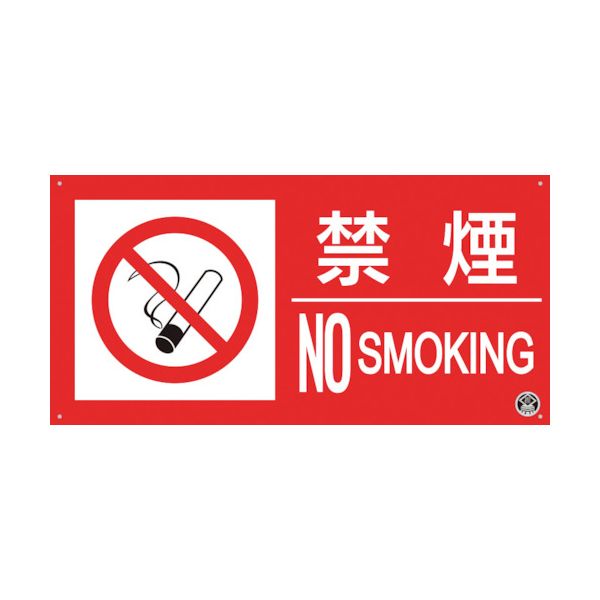【商品説明】【特長】●一般社団法人日本消防標識工業会推奨品マーク付です。●※推奨品マークは商品の右下に付きます。●日本語・英語の2ヵ国語表示です。【仕様】●表示内容：禁煙●取付仕様：穴4ヵ所(4mm)●縦(mm)：250●横(mm)：500...