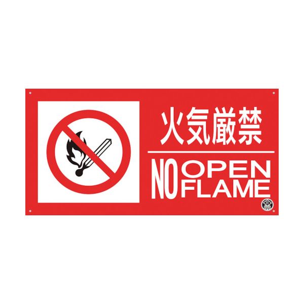 【商品説明】【特長】●一般社団法人日本消防標識工業会推奨品マーク付です。●※推奨品マークは商品の右下に付きます。●日本語・英語の2ヵ国語表示です。【仕様】●表示内容：火気厳禁●取付仕様：穴4ヵ所(4mm)●縦(mm)：250●横(mm)：5...