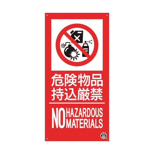 【商品説明】【特長】●一般社団法人日本消防標識工業会推奨品マーク付です。●※推奨品マークは商品の右下に付きます。●日本語・英語の2ヵ国語表示です。【仕様】●表示内容：危険物持込厳禁●取付仕様：穴4ヵ所(4mm)●縦(mm)：500●横(mm...