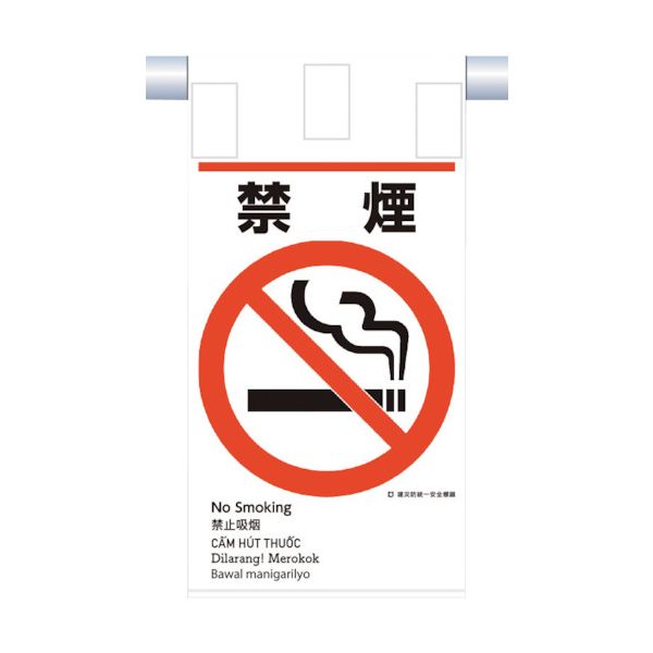 【商品説明】【特長】●帆布でできた標識です。●通常の布やビニールと比較すると強風でも破れにくく丈夫な商品です。●日本語の他、英語・中国語・ベトナム語・インドネシア語・タガログ語の5ヵ国語表示入りです。●建設業労働災害防止協会の統一安全標識で...