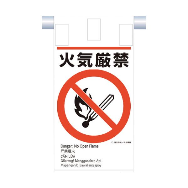 【商品説明】【特長】●帆布でできた標識です。●通常の布やビニールと比較すると強風でも破れにくく丈夫な商品です。●日本語の他、英語・中国語・ベトナム語・インドネシア語・タガログ語の5ヵ国語表示入りです。●建設業労働災害防止協会の統一安全標識で...