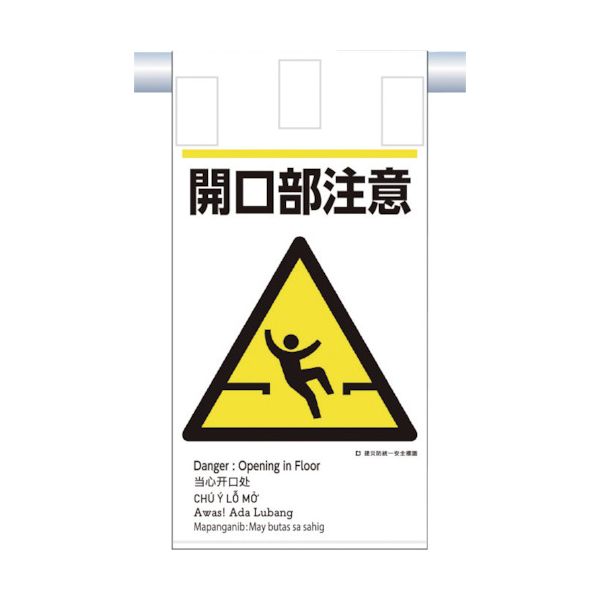 【商品説明】【特長】●帆布でできた標識です。●通常の布やビニールと比較すると強風でも破れにくく丈夫な商品です。●日本語の他、英語・中国語・ベトナム語・インドネシア語・タガログ語の5ヵ国語表示入りです。●建設業労働災害防止協会の統一安全標識で...
