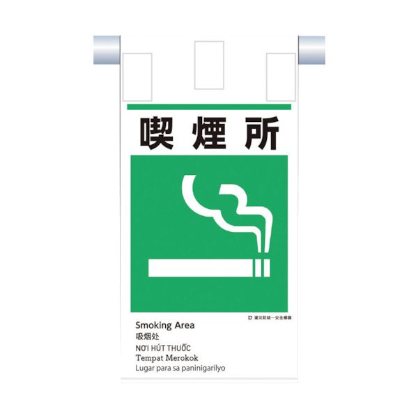 【商品説明】【特長】●帆布でできた標識です。●通常の布やビニールと比較すると強風でも破れにくく丈夫な商品です。●日本語の他、英語・中国語・ベトナム語・インドネシア語・タガログ語の5ヵ国語表示入りです。【仕様】●表示内容：喫煙所●取付仕様：上...