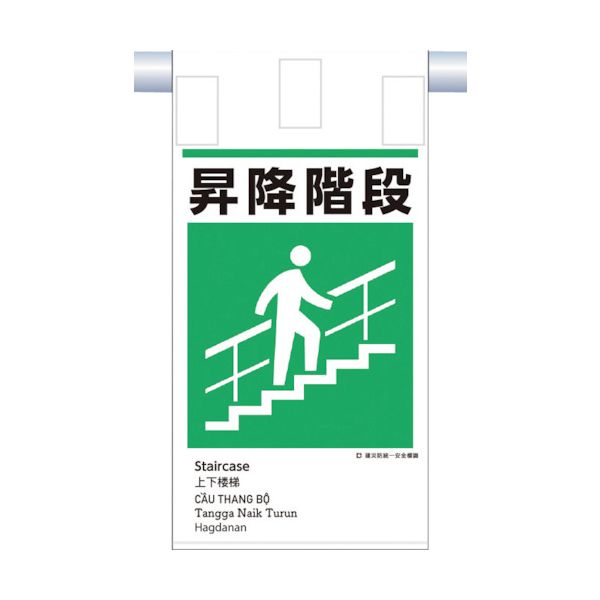 【商品説明】【特長】●帆布でできた標識です。●通常の布やビニールと比較すると強風でも破れにくく丈夫な商品です。●日本語の他、英語・中国語・ベトナム語・インドネシア語・タガログ語の5ヵ国語表示入りです。【仕様】●表示内容：昇降階段●取付仕様：...
