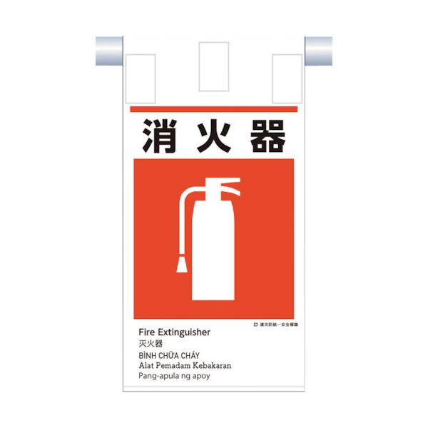 【商品説明】【特長】●帆布でできた標識です。●通常の布やビニールと比較すると強風でも破れにくく丈夫な商品です。●日本語の他、英語・中国語・ベトナム語・インドネシア語・タガログ語の5ヵ国語表示入りです。【仕様】●表示内容：消火器●取付仕様：上...