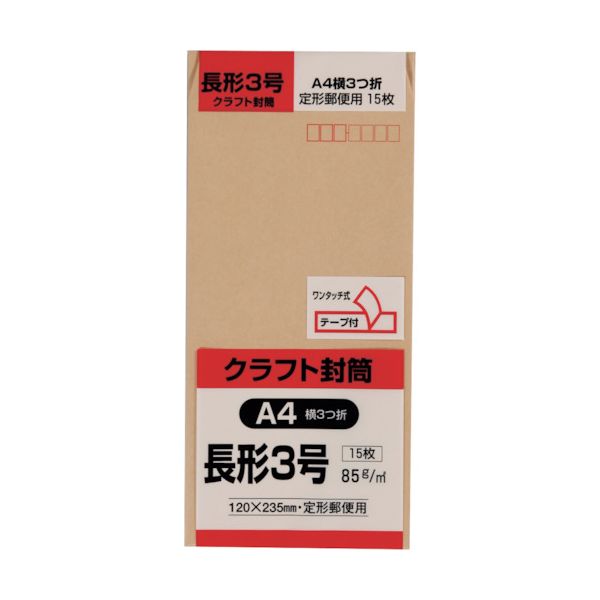 【商品説明】【特長】●無駄のない経済タイプの明るめの茶系クラフト封筒です。【用途】●A4書類（297×210）を三つ折り（210×99）・A5書類（148×210）を二つ折り（210×74）の封入に。【仕様】●タイプ：長3〒(テープ付)●色...