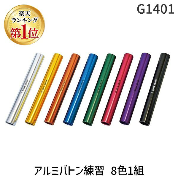 トーエイライト048-921-1211【商品説明】●8本1組(赤・青・黄・シルバー・緑・紫・オレンジ・黒各1本)●直径39mm×長さ約30cm●重さ約55g/本●アルミ製、アルマイト加工●収納ケース付●台湾製類似商品はこちらトーエイライト ...