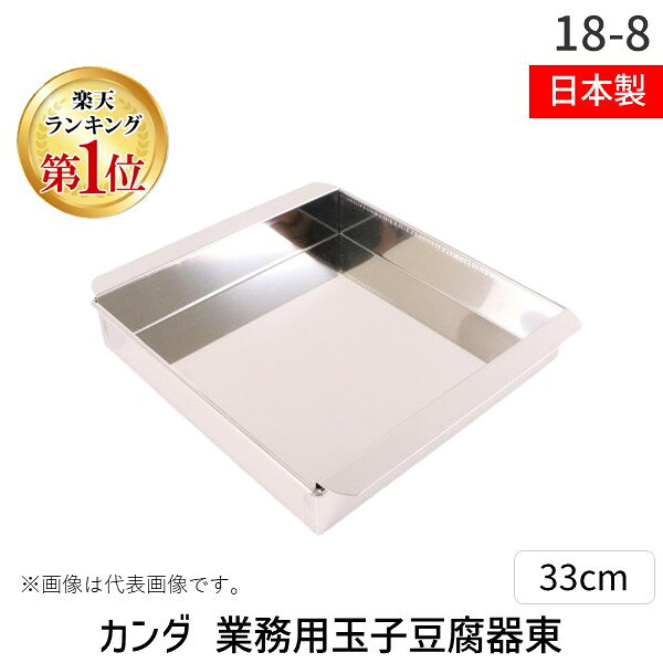 【商品説明】●玉子豆腐だけでなく羊羹、寒天など流し缶にもOK●外箱と中板が取り外せるようになっているので中身も簡単に取り出せる類似商品はこちら4949362046058 カンダ 18−8業3,223円4949362046041 カンダ 18...