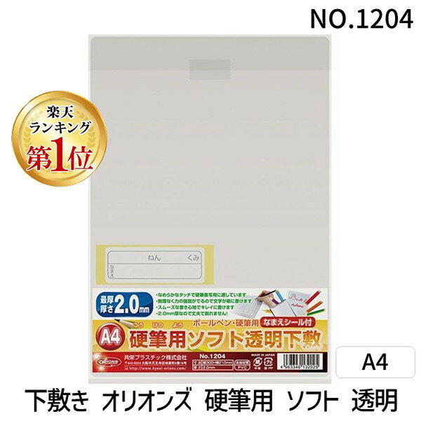 【商品説明】下敷き オリオンズ 硬筆用 ソフト A4 透明 NO.1204 4963346132025類似商品はこちら共栄プラスチック NO.605 A5ソフト下敷145円共栄プラスチック NO.1200 硬筆用ソフト350円共栄プラスチッ...
