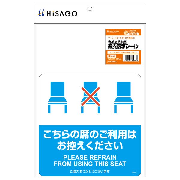 【商品説明】●布張りのいす、ソファ、パーテーションなどに貼れる布地専用の案内表示シールです。●利用者に直接声がけをせずとも、スマートにソーシャルディスタンスの確保を促すことができます。●店舗、学校、病院、映画館などの施設やバス、電車、タクシ...