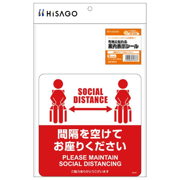 【商品説明】●布張りのいす、ソファ、パーテーションなどに貼れる布地専用の案内表示シールです。●利用者に直接声がけをせずとも、スマートにソーシャルディスタンスの確保を促すことができます。●店舗、学校、病院、映画館などの施設やバス、電車、タクシ...