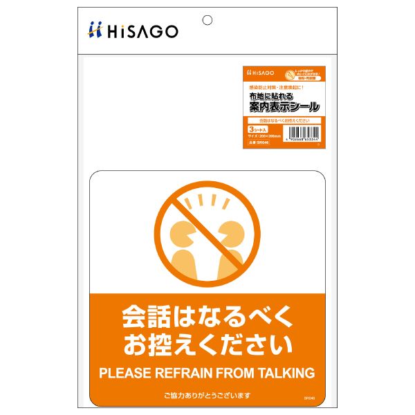 【商品説明】●布張りのいす、ソファ、パーテーションなどに貼れる布地専用の案内表示シールです。●利用者に直接声がけをせずとも、スマートに会話の自粛を促すことができます。●店舗、学校、病院、映画館などの施設やバス、電車、タクシーなどにおすすめで...