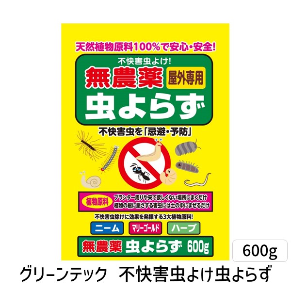 【商品説明】welzo　4571250240035　グリーンテック 不快害虫よけ虫よらず 600G類似商品はこちら4906015031847 イカリ ムシクリン1,595円4580543941665 ラクラク カバー不2,691円XKH05...
