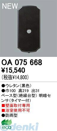 住宅用照明部材ベース型明暗センサOA075668寸法：巾100　高219　出31■ウレタン（黒色）防雨型ベース型（絶縁台型）明暗センサ（タイマー付）壁面取付専用浴室使用不可浴室使用不可※商品の機能・詳細につきましてはオーデリックのホームペー...