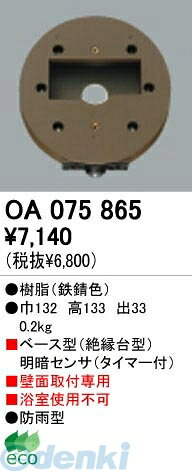 明暗センサ OA075865寸法:巾132 高133 出33製品重量(kg):0.2本体材質:樹脂(鉄錆色)防湿防雨対応:防雨型■ベース型(絶縁台型)明暗センサ(タイマー付)注意事項:壁面取付専用注意事項:浴室使用不可※商品の機能・詳細につ...