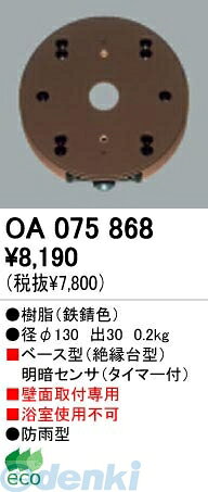 明暗センサ OA075868寸法:径φ130 出30製品重量(kg):0.2本体材質:樹脂(鉄錆色)防湿防雨対応:防雨型■ベース型(絶縁台型)明暗センサ(タイマー付)注意事項:壁面取付専用注意事項:浴室使用不可※商品の機能・詳細につきまして...