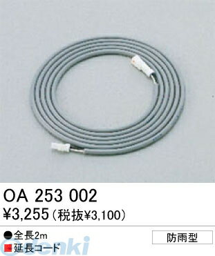 施工部品・取付パーツ延長コード OA253002寸法:全長2m防湿防雨対応:防雨型■延長コード※商品の機能・詳細につきましてはオーデリックのホームページか下記までお願いいたします【オーデリック株式会社 カスタマーサービス】TEL：03-33...