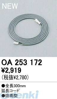 住宅用照明部材延長コード OA253172寸法：全長300(mm)防雨型延長コード※商品の機能・詳細につきましてはオーデリックのホームページか下記までお願いいたします【オーデリック株式会社 カスタマーサービス】TEL：03-3332-112...