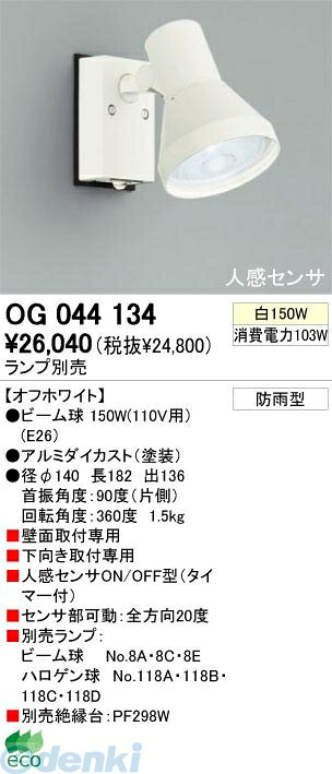 スポットライト OG044134ランプ別売ランプ種類:白熱灯総W数(W):150寸法:径φ140 長182 出136首振角度:90度(片側)回転角度:360度製品重量(kg):1.5本体材質:アルミダイカスト(塗装)ランプ名称:ビーム球ラン...
