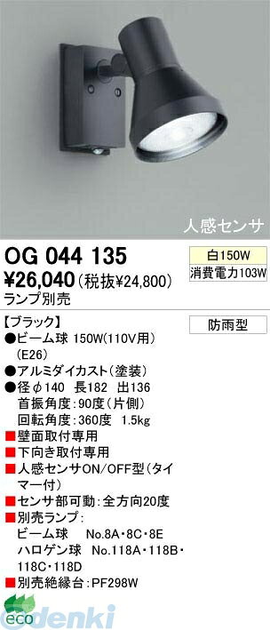 スポットライト OG044135ランプ別売ランプ種類:白熱灯総W数(W):150寸法:径φ140 長182 出136首振角度:90度(片側)回転角度:360度製品重量(kg):1.5本体材質:アルミダイカスト(塗装)ランプ名称:ビーム球ラン...
