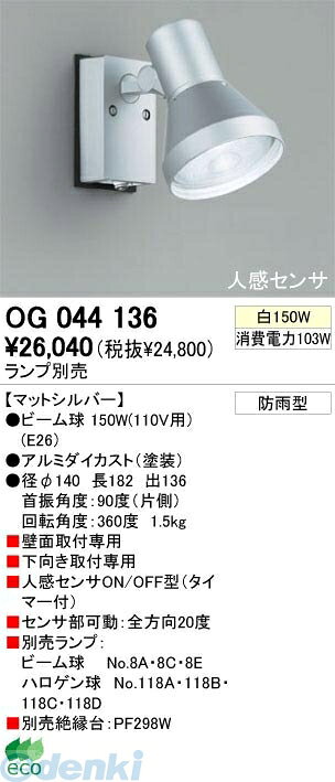 スポットライト OG044136ランプ別売ランプ種類:白熱灯総W数(W):150寸法:径φ140 長182 出136首振角度:90度(片側)回転角度:360度製品重量(kg):1.5本体材質:アルミダイカスト(塗装)ランプ名称:ビーム球ラン...