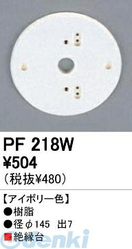 樹脂絶縁台・木台 PF218W寸法:径φ145 出7本体材質:樹脂■絶縁台※商品の機能・詳細につきましてはオーデリックのホームページか下記までお願いいたします【オーデリック株式会社 カスタマーサービス】TEL：03-3332-1123　受付...