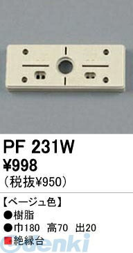 樹脂絶縁台・木台 PF231W寸法:巾180 高70 出20本体材質:樹脂■絶縁台※商品の機能・詳細につきましてはオーデリックのホームページか下記までお願いいたします【オーデリック株式会社 カスタマーサービス】TEL：03-3332-112...